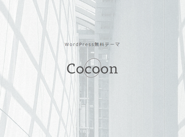 Cocoon（コクーン）のインストールから初期設定！最低限ここを押さえよう